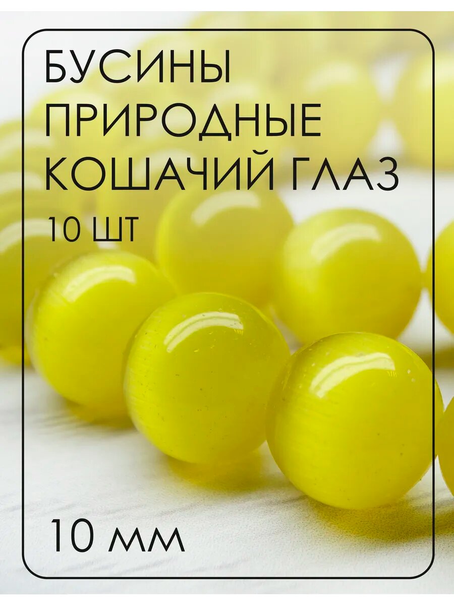 Бусины из природного камня Кошачий глаз 10 мм 10 шт.
