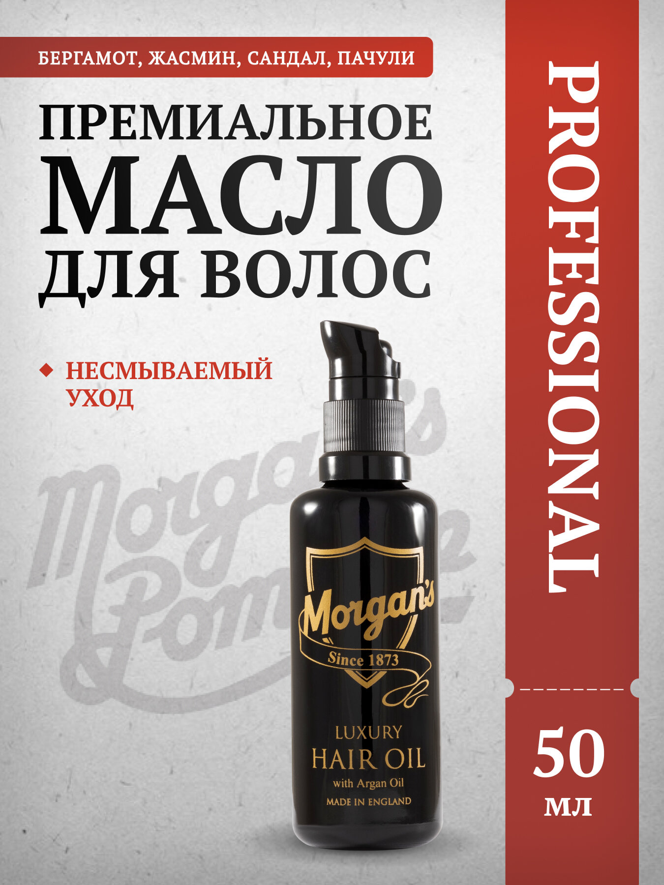 Премиальное масло для волос и бороды Morgan's, 50 мл, для ежедневного ухода, не требует смывания