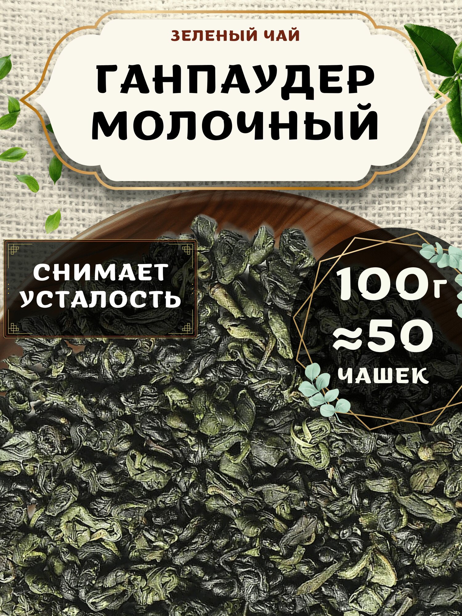 Зеленый чай Ганпаудер Молочный от Пекинский чай 100 г. Чай Китайский Листовой без добавок