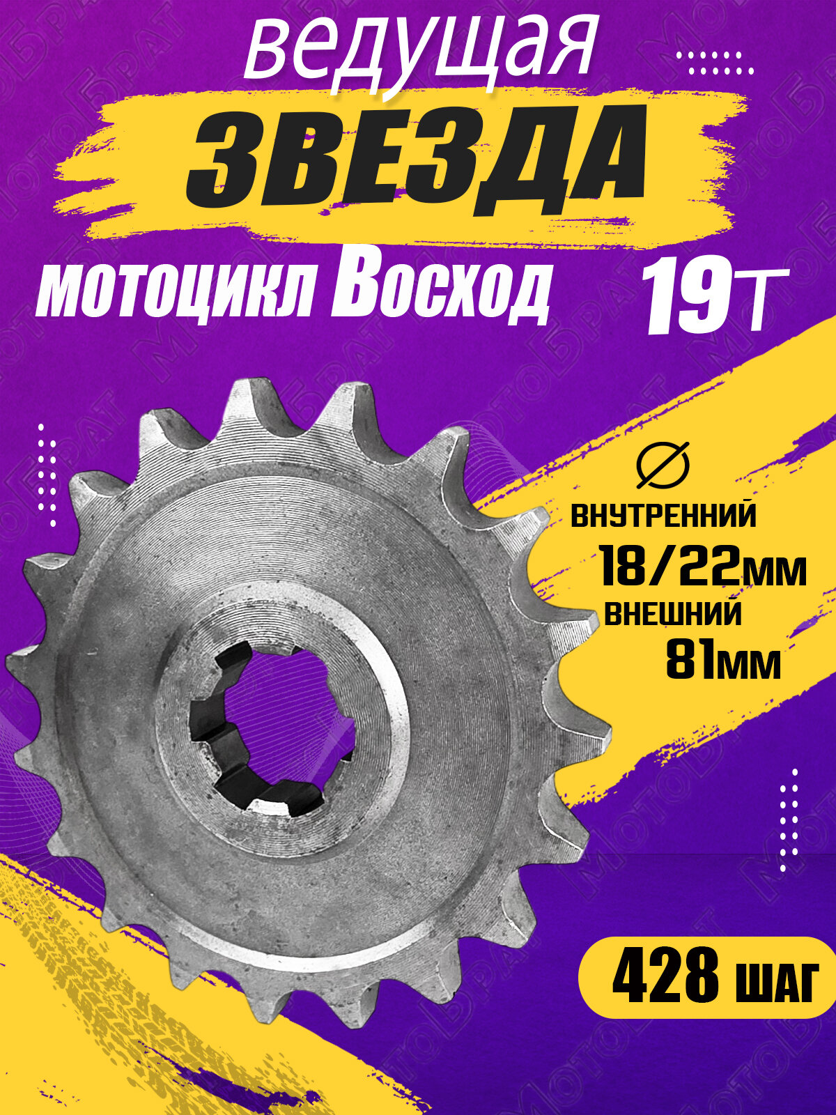 Звезда ведущая для мотоцикла Восход (428-19Т)