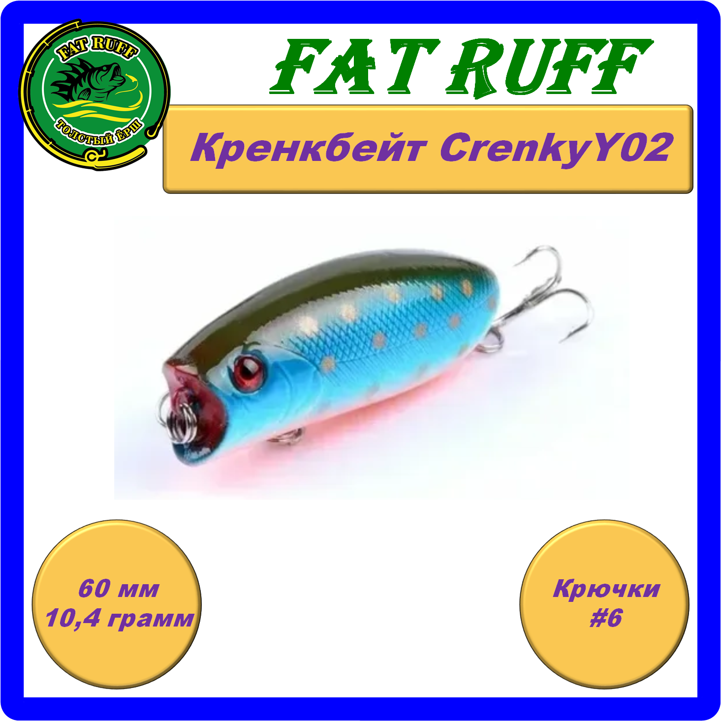 Кренкбейт Fat Ruff CrenkyY02, плавающий, длина 60 мм, вес 10,4 грамма