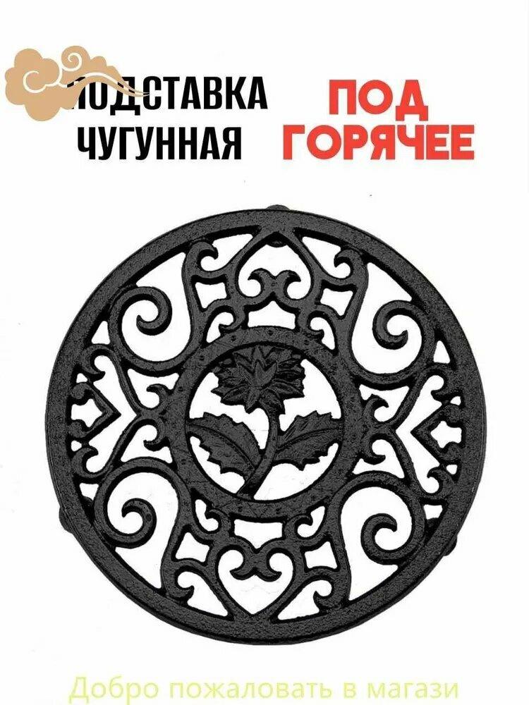 Подставка под горячее чугунная