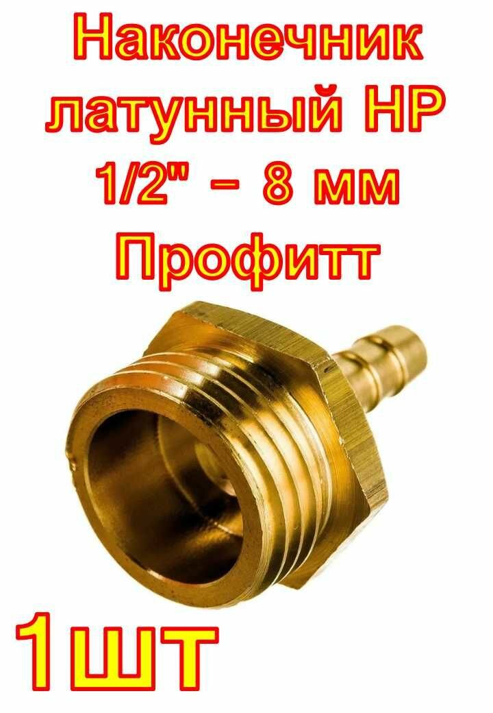 Наконечник латунный НР 1/2" - 8 мм Профитт ,1шт