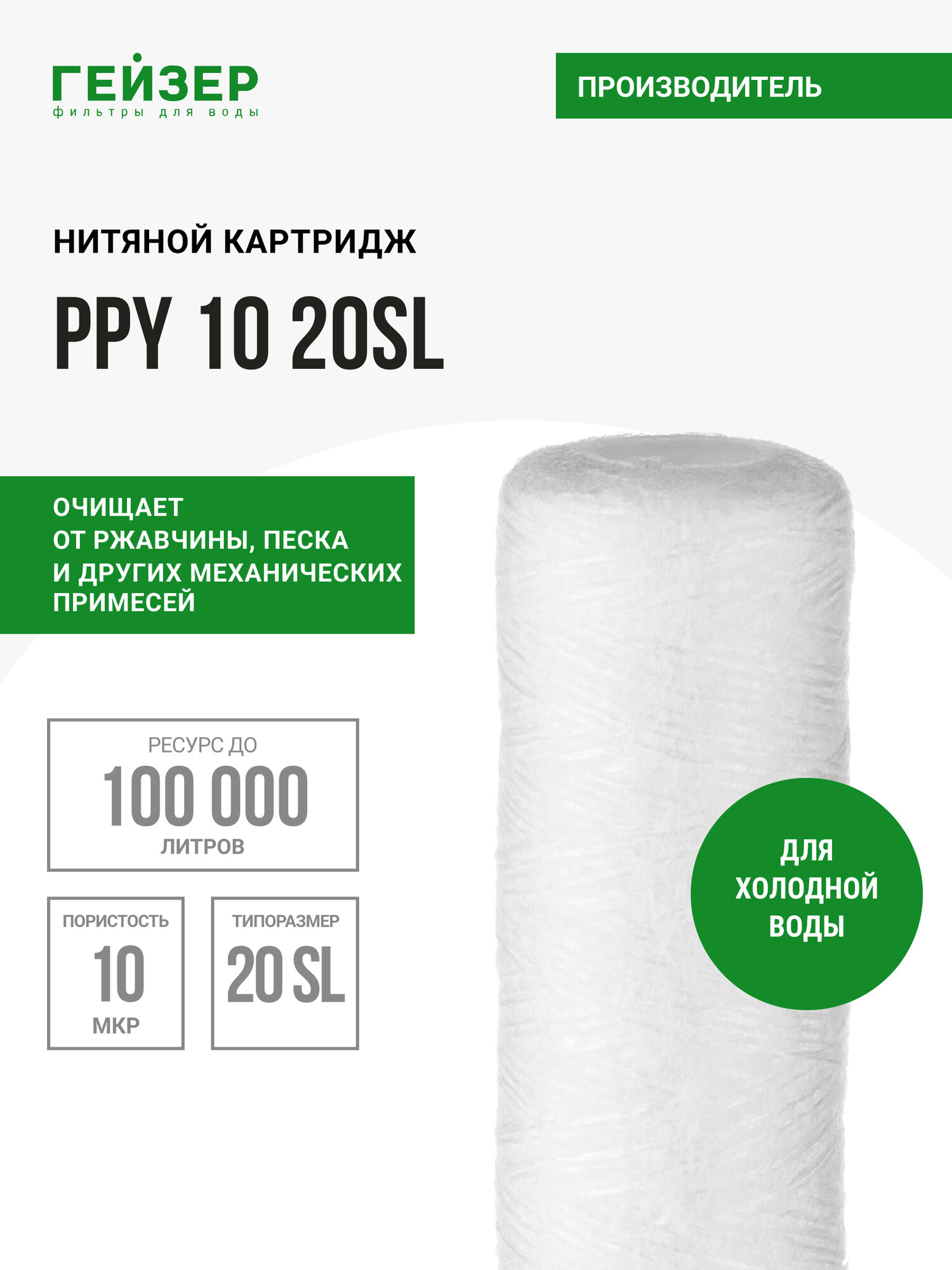 Картридж механический Гейзер PPY 10 - 20SL, для холодной воды, очистка воды от нерастворимых примесей, 28079