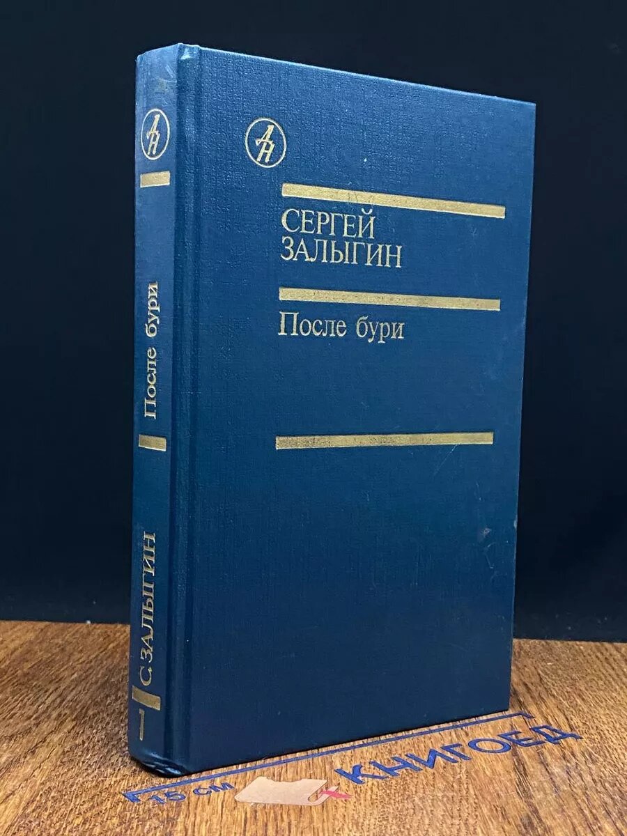 Книга. После бури. В двух томах. Том 1 1988 (2039843933761)