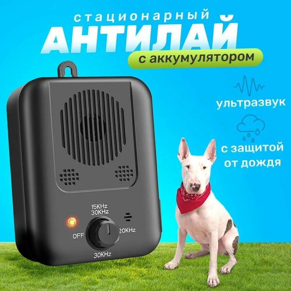 Антилай ультразвуковой для собак SAW-AU04 - антилай для собак москва