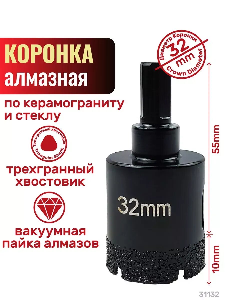 Коронка по керамограниту алмазная 32 мм 1/4"