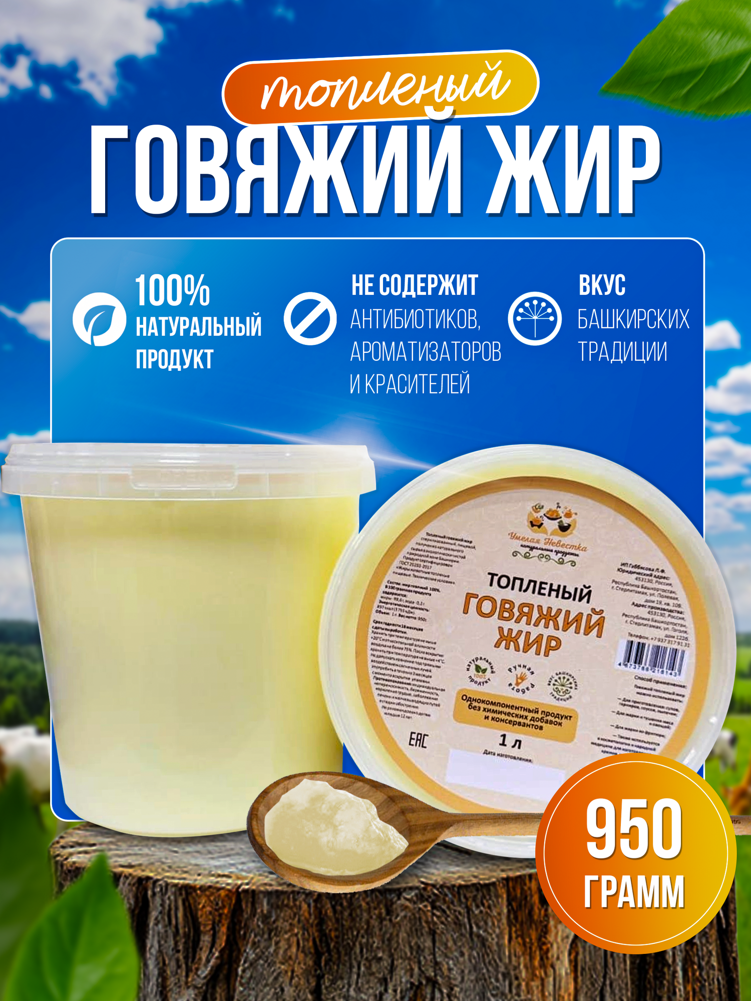 Деревенский, экологически чистый, топленый жир молодой говядины, кулинарный (смалец)880гр