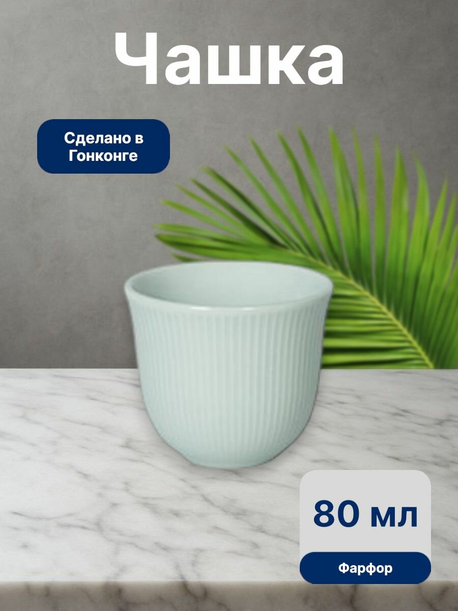 Чашка, Loveramics, Brewers, 80 мл, фарфор, Гонконг