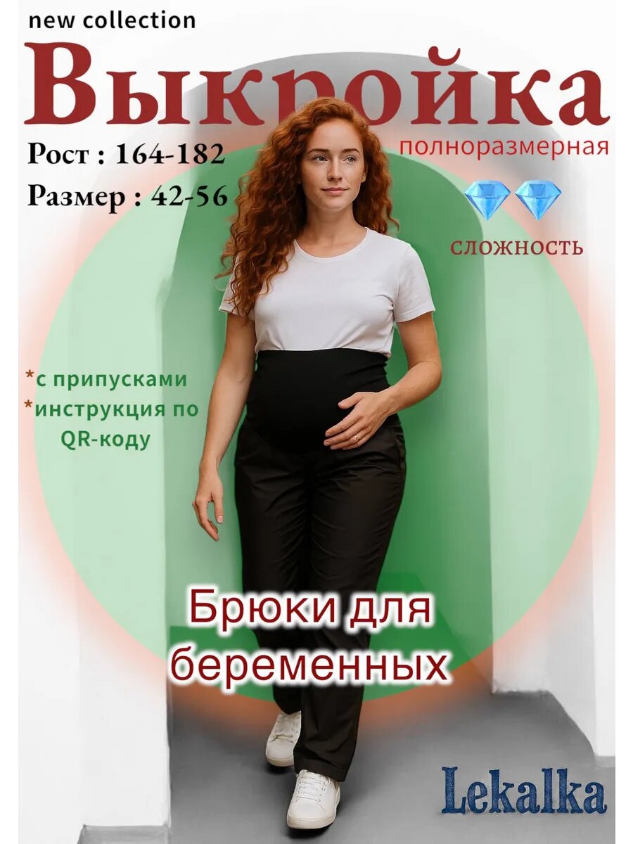 Выкройка: брюки для беременных зимние