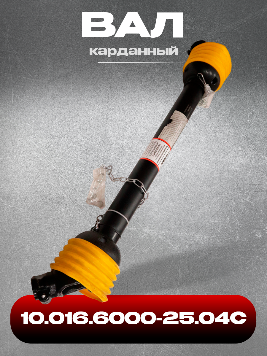 Вал карданный 10.016.6000-25.04С (8шлицов - шпонка) Т10.016.086.131.115.265ТУ