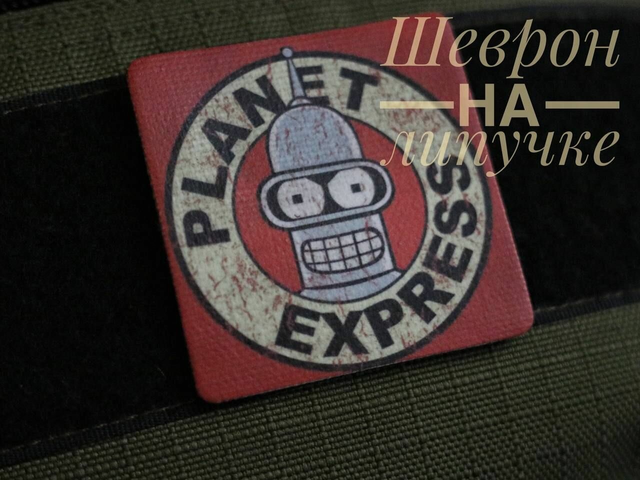 Шеврон планетарный экспресс , патч футурама , нашивка на липучке , шеврон нашивка