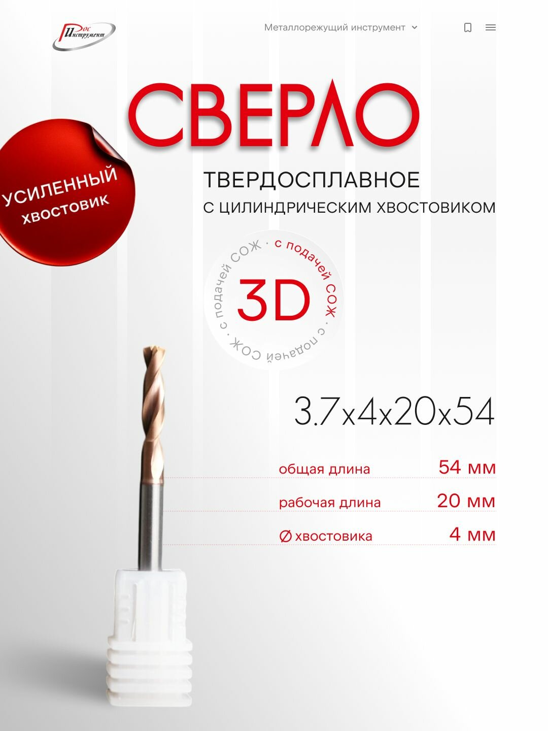 Сверло тв. спл. ц/х 3.7х4х20х54 3D с подачей СОЖ TiSiN