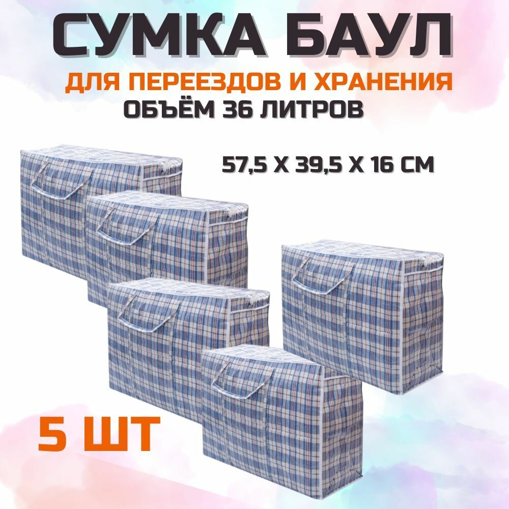 Сумка баул для переезда и хранения