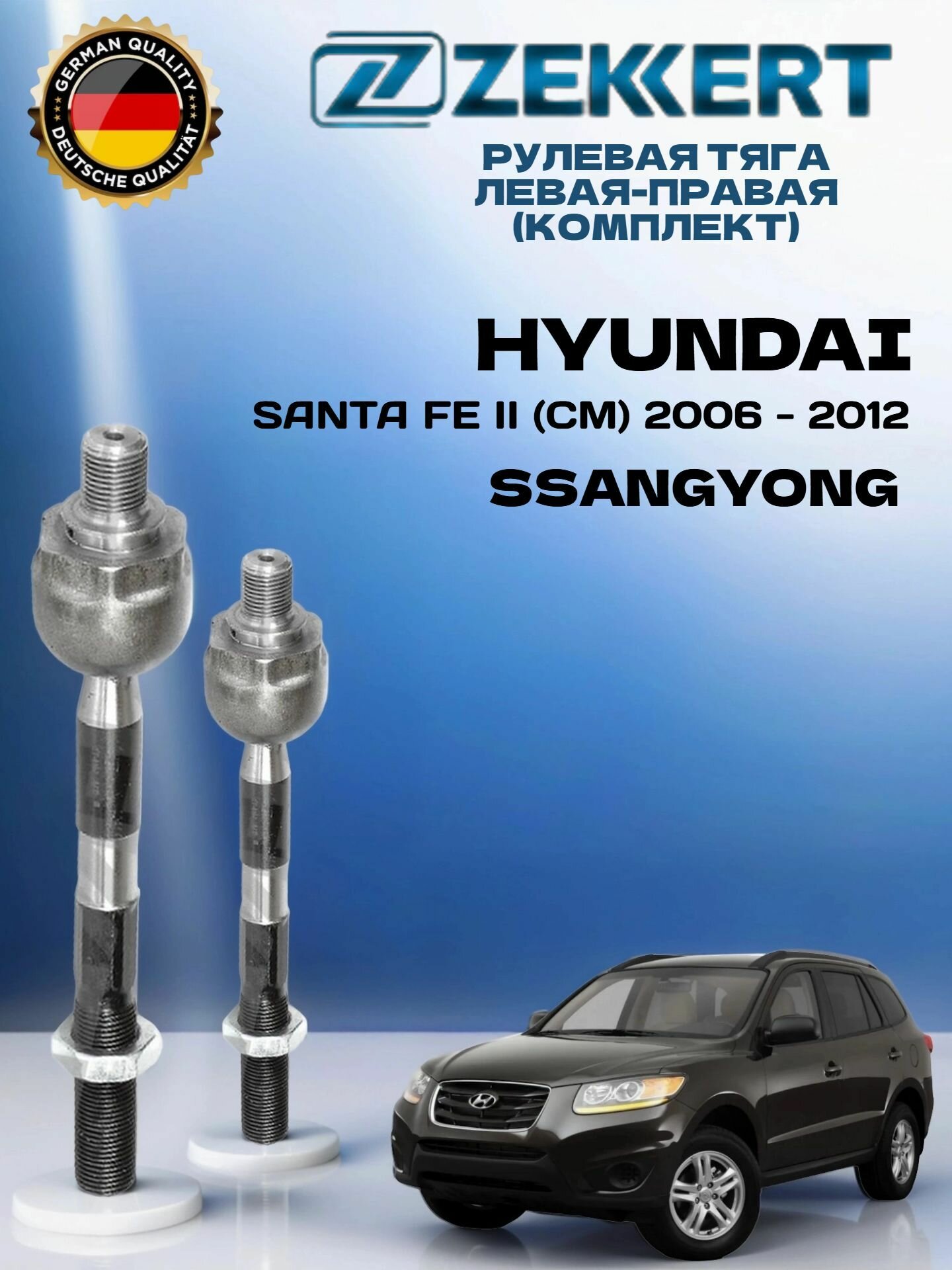 Рулевая тяга комплект 2 шт Santa Fe II 06-, SsangYong Kyron, Rexton, Actyon Sport