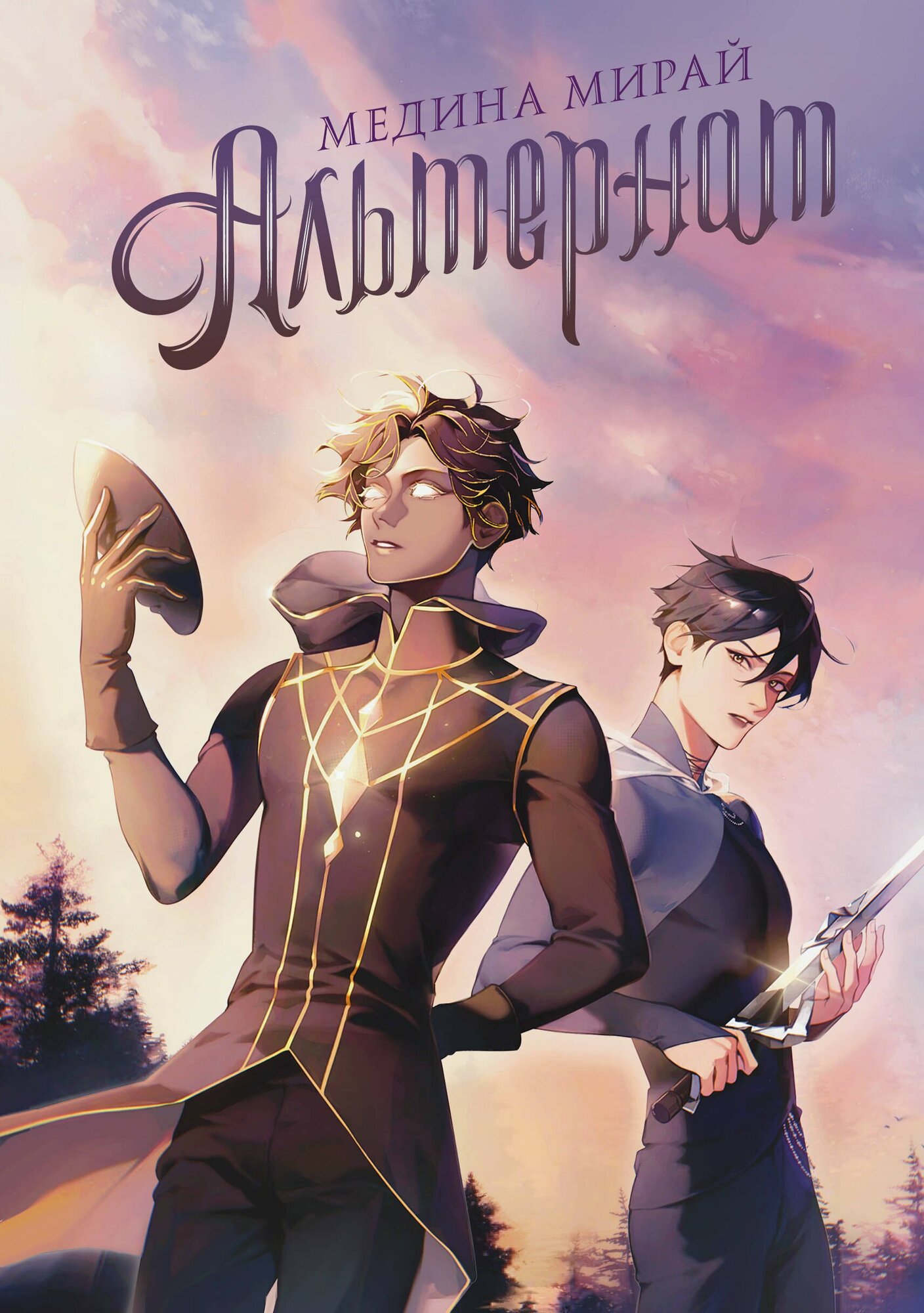 Книга: "Альтернат" от Мирай М, русский язык, Российское фэнтези