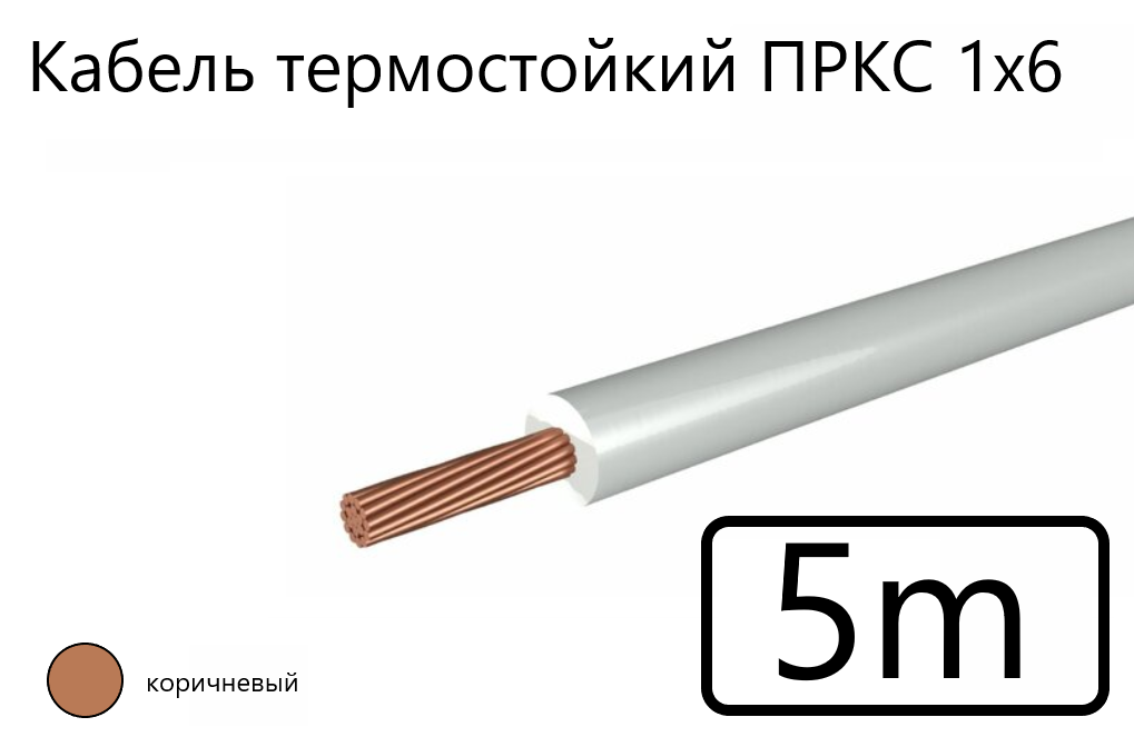 Провод термостойкий электрический 1х6 коричневый, 5 метров