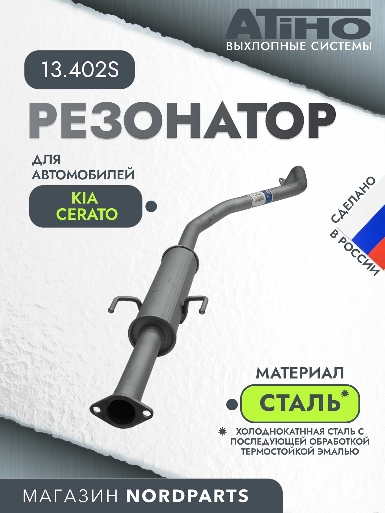 Резонатор KIA Cerato 04-08