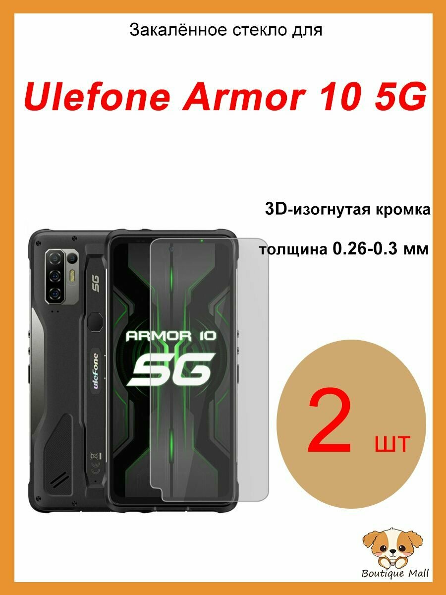 Закалённое стекло для Ulefone Armor 10 5G, Высококачественное изображение, Ультратонкая защитная пленка 0.26-0.3 мм с 3D-изогнутой кромкой, полное покрытие, устойчива к царапинам и износам