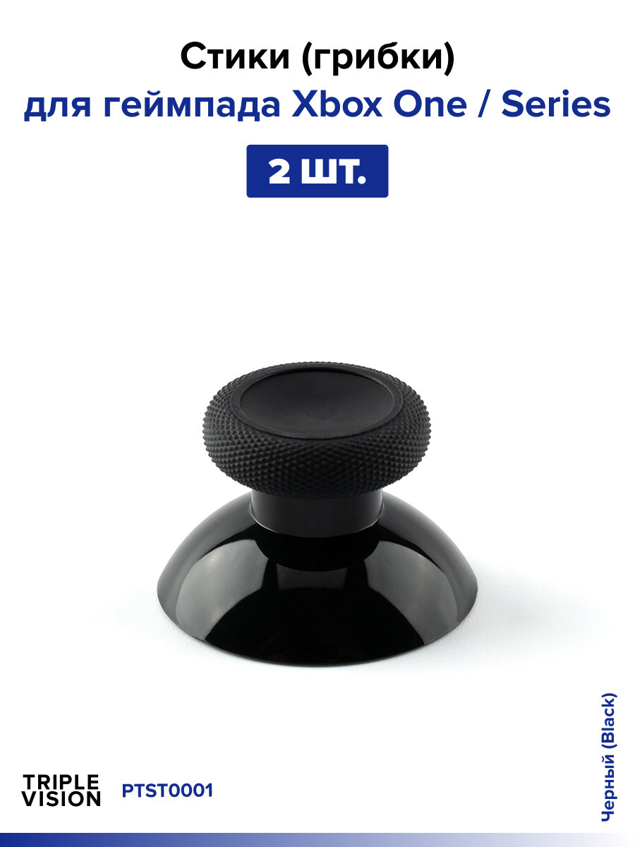 Стики (грибки) для геймпада Xbox One / Series, Чёрный (Black), 2 шт.