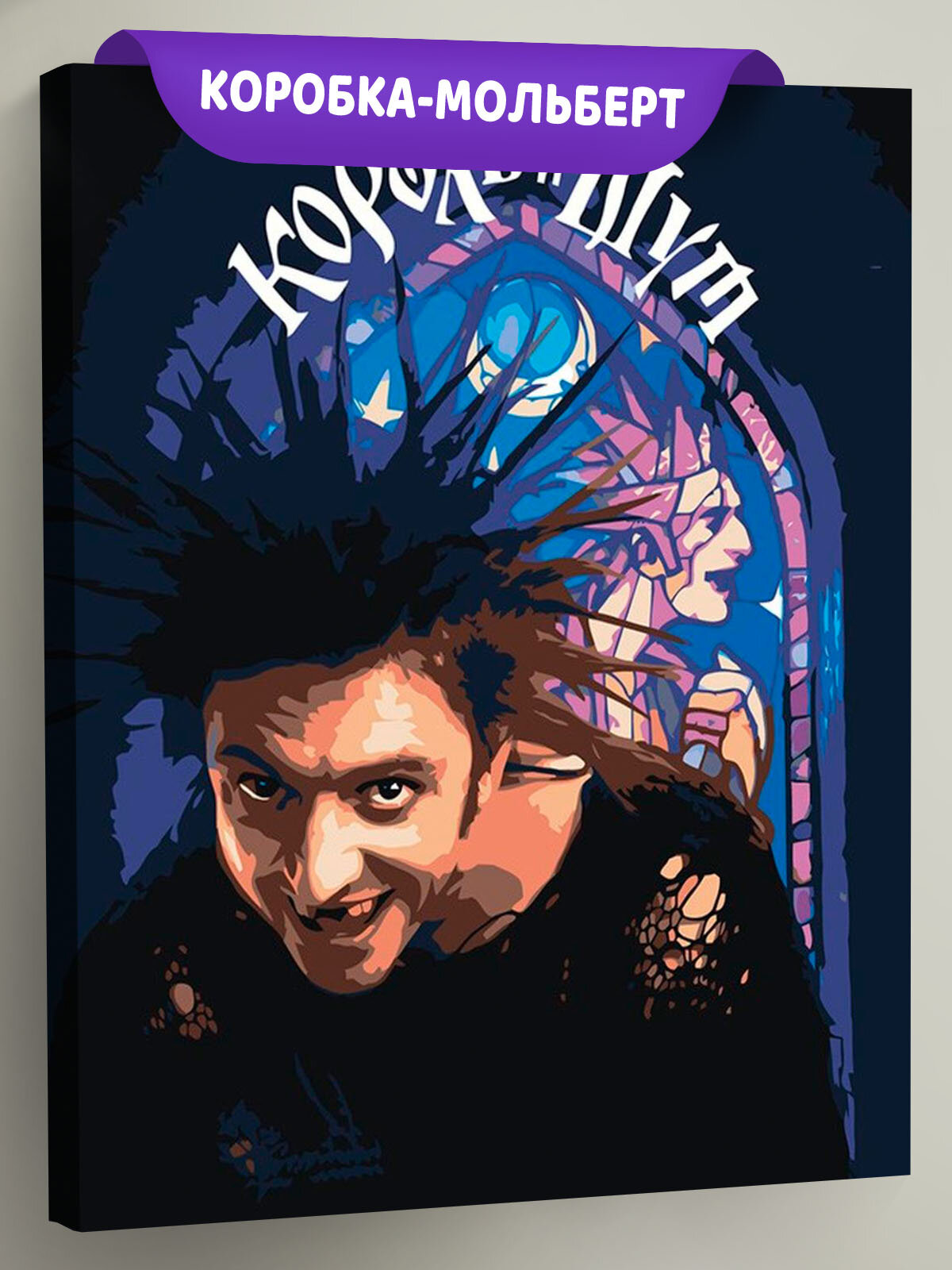 Картина по номерам на холсте с подрамником "КиШ Король и Шут: Михаил Горшенев из сериала" Раскраска 40x50 см, Мужчины