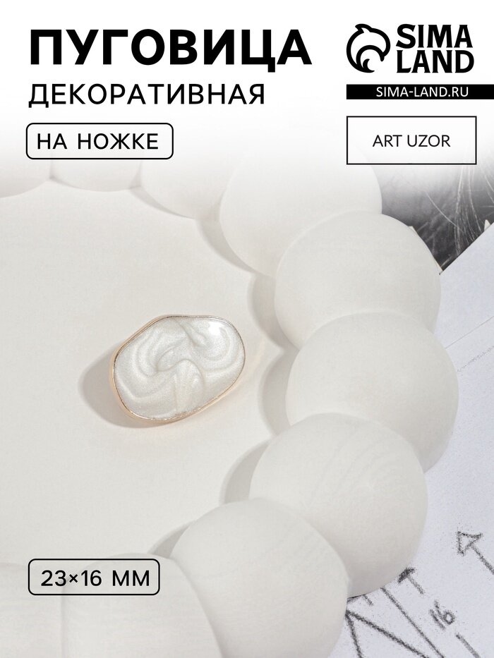 Пуговица для рукоделия декоративная, металлическая, 23 х 16 мм, цвет белый/золотой