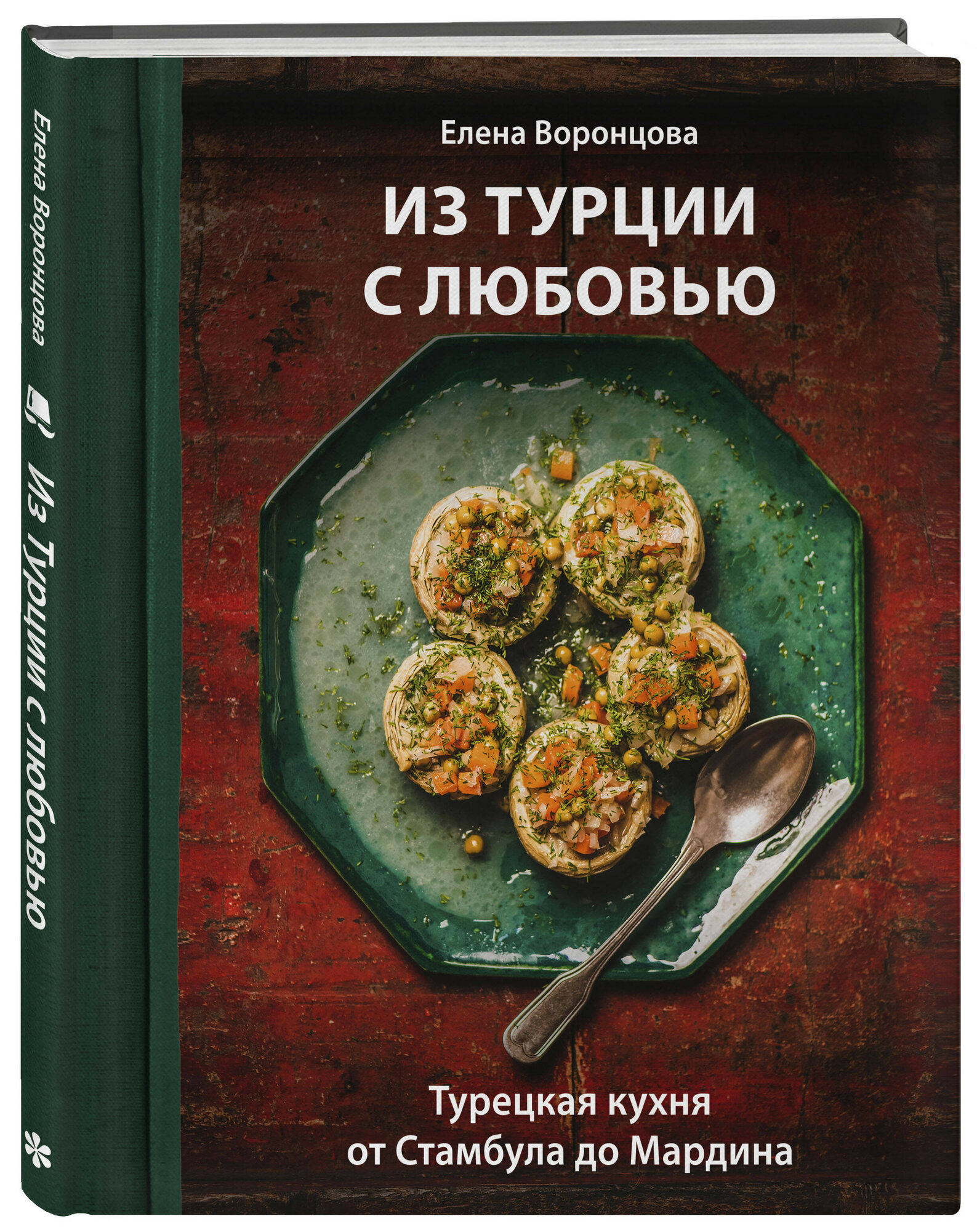 Из Турции с любовью: Турецкая кухня от Стамбула до Мардина