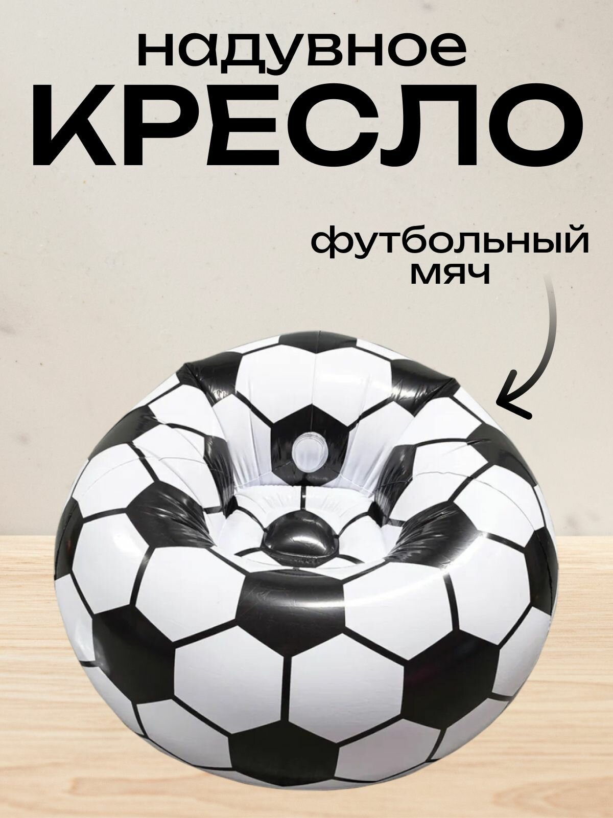 Надувное кресло-мешок футбольный мяч