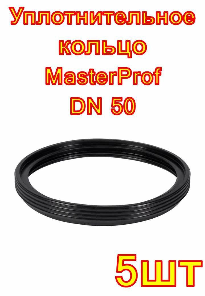 Уплотнительное кольцо MasterProf DN 50 , 5шт