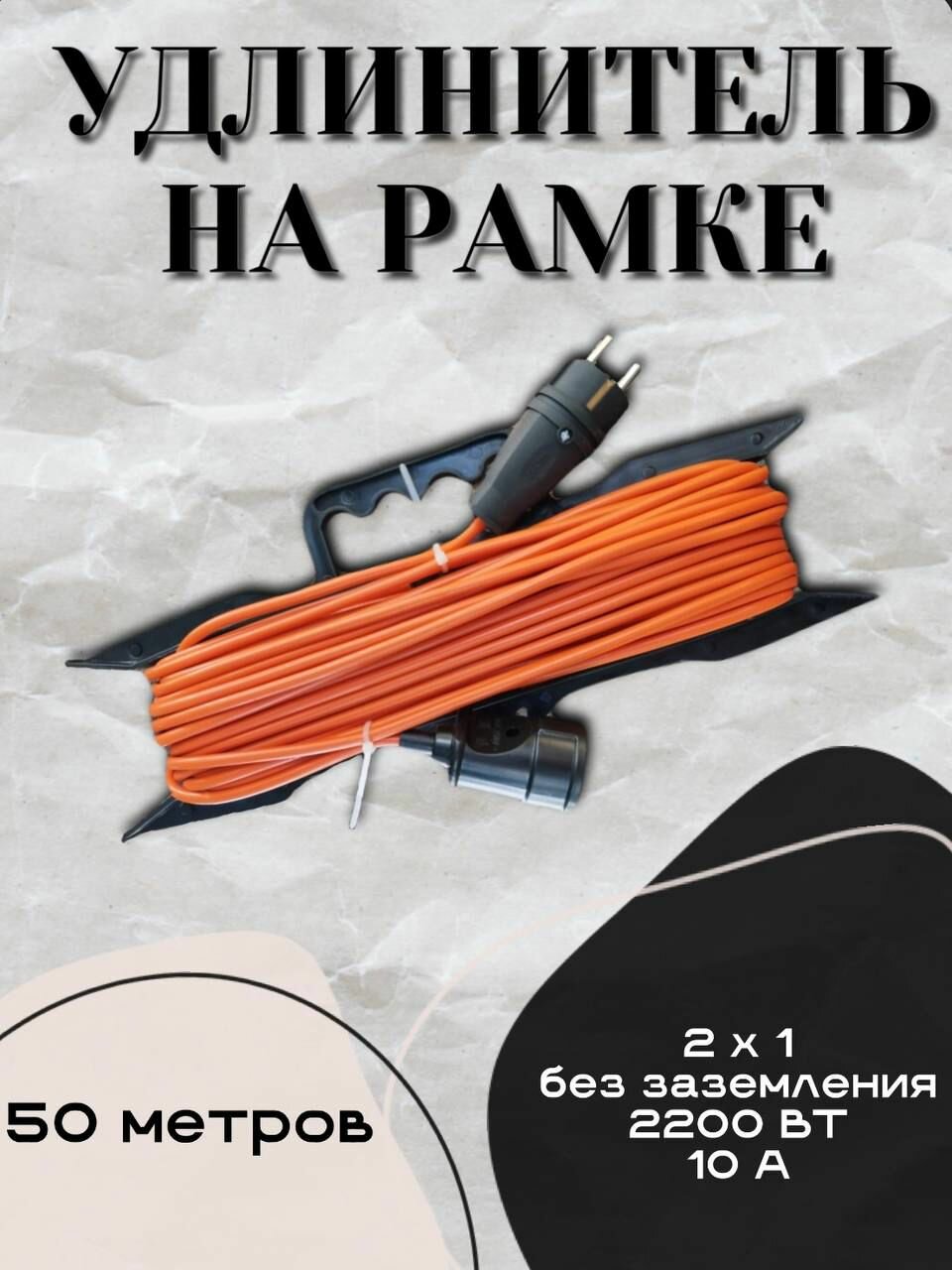 Удлинитель на рамке 50м ПВС 2*1, б/з