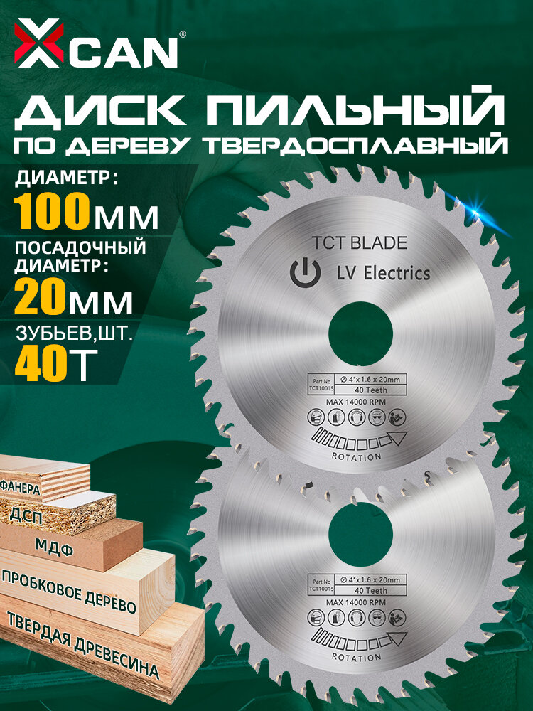 Набор дисков пильных XCAN 110х1,6х20 мм 40 зубов, 2 шт, по обработки дереву/фанеры/древесностружечных плит