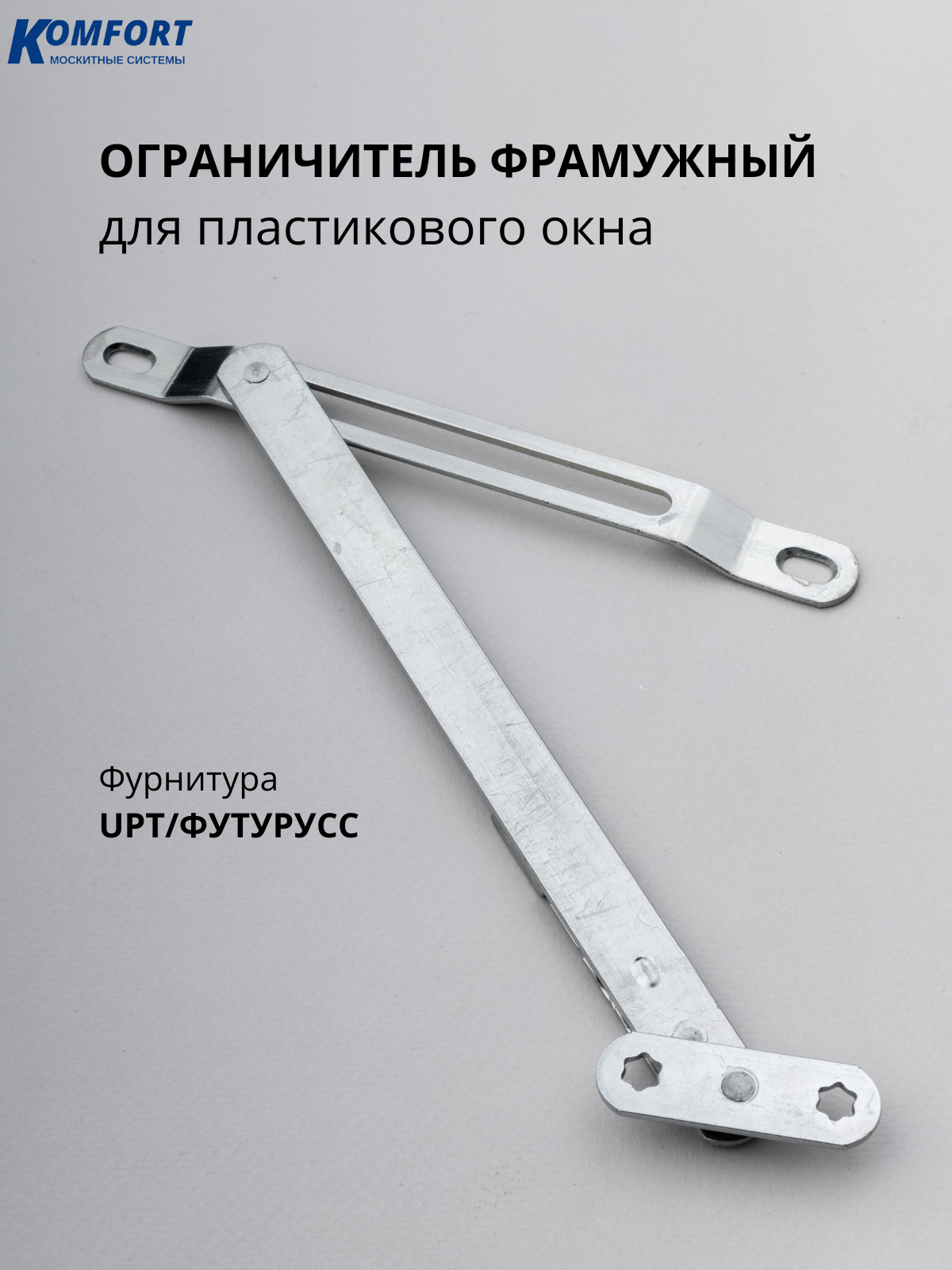 Ограничитель фрамужный окна пвх UPT Футурусс
