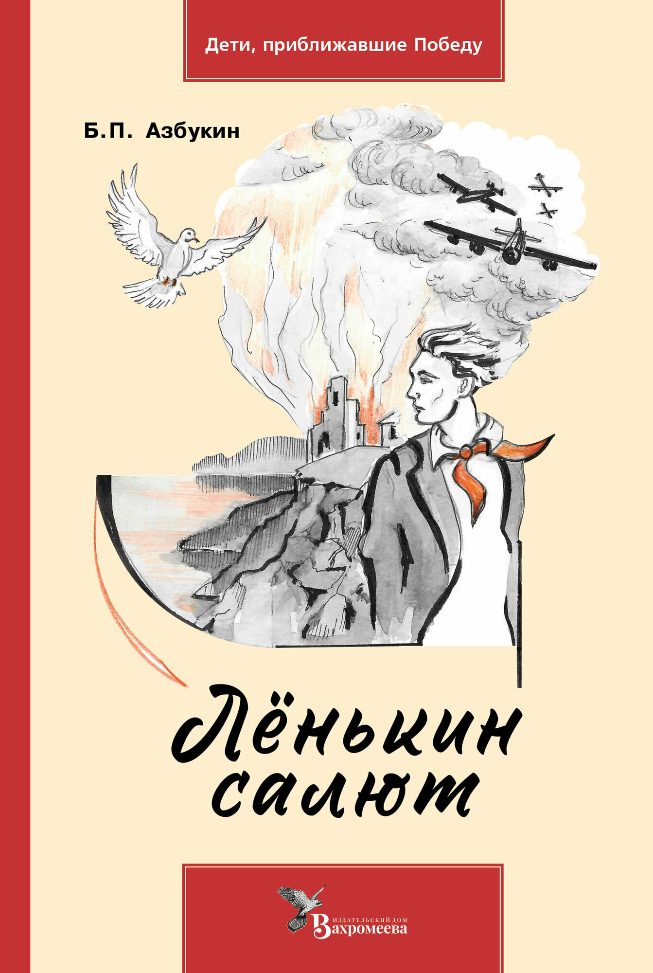 Лёнькин салют, Азбукин Б. П. Издательский дом Вахромеева, твёрдый переплет