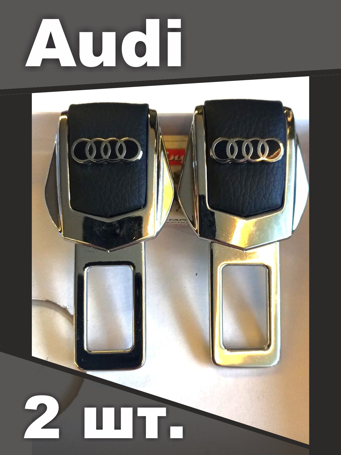 Заглушки (обманки, защелки, вставки) ремня из экокожи с логотипом авто Audi Ауди (2 шт.)