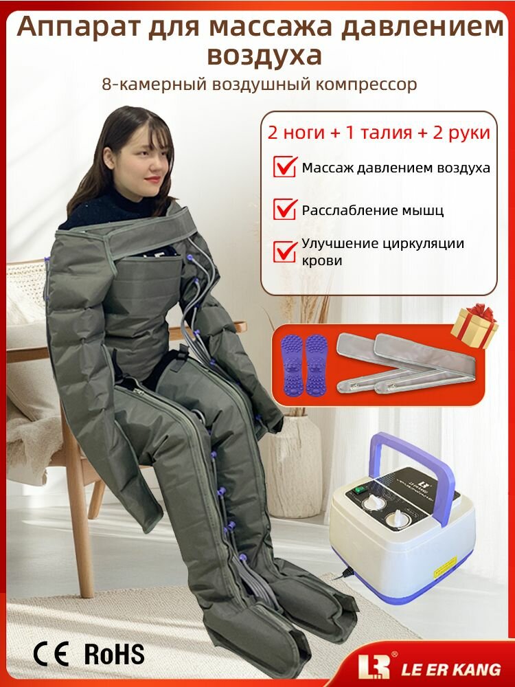 Аппарат для лимфодренажа и прессотерапии LEK-AM-8 (Воздушный насос + 5 шт. 8-камерные манжет, 1 для талии, 2 для рук и 2 для ног)