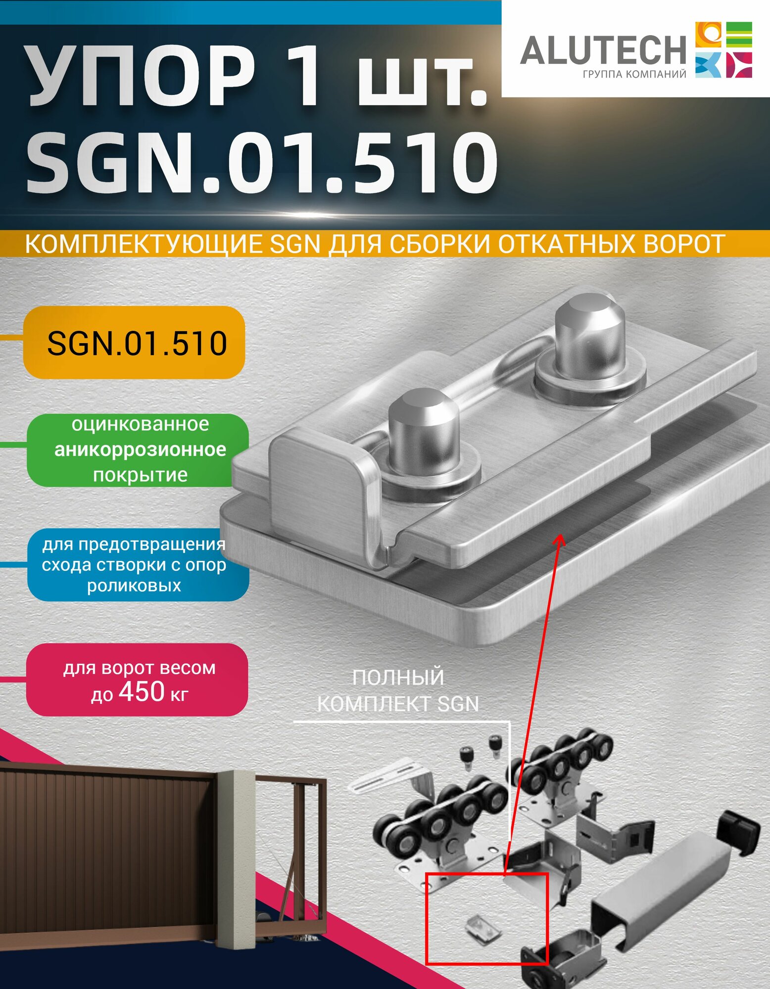 Оцинкованный упор-фиксатор SGN.01.510 для откатных ворот Alutech 1 шт.