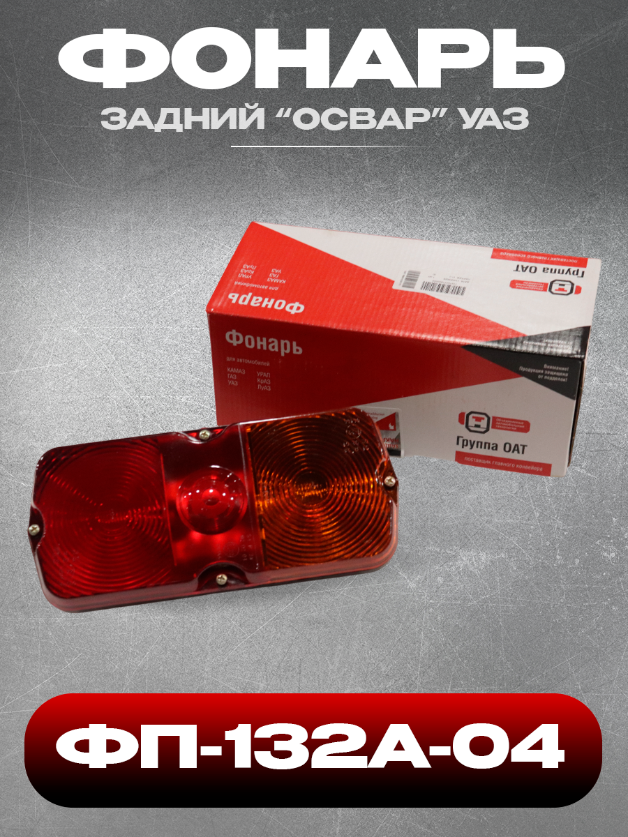 Фонарь задний ФП-132А-04 для УАЗ — светодиодный стоп-сигнал с габаритным огнем