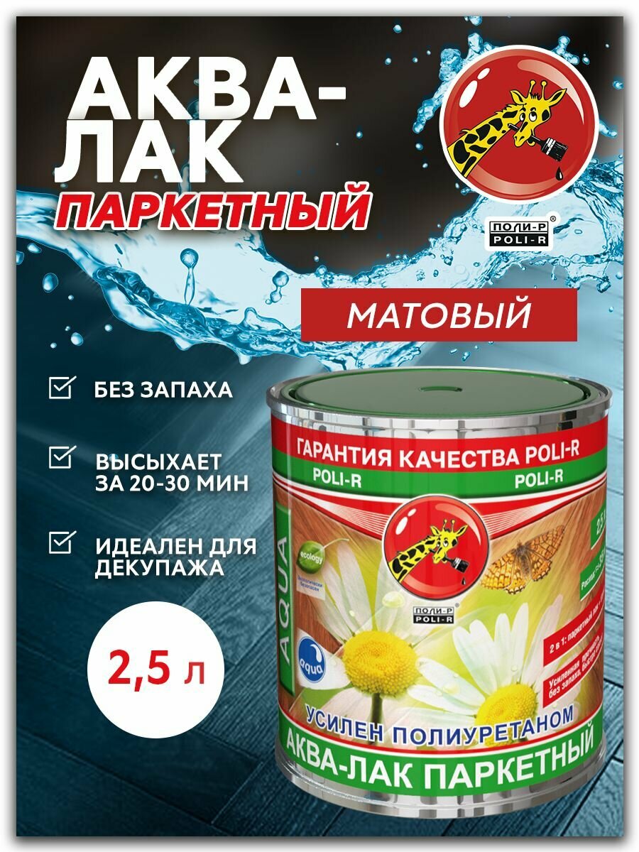 Аква-лак паркетный Poli-R матовый 2.5л