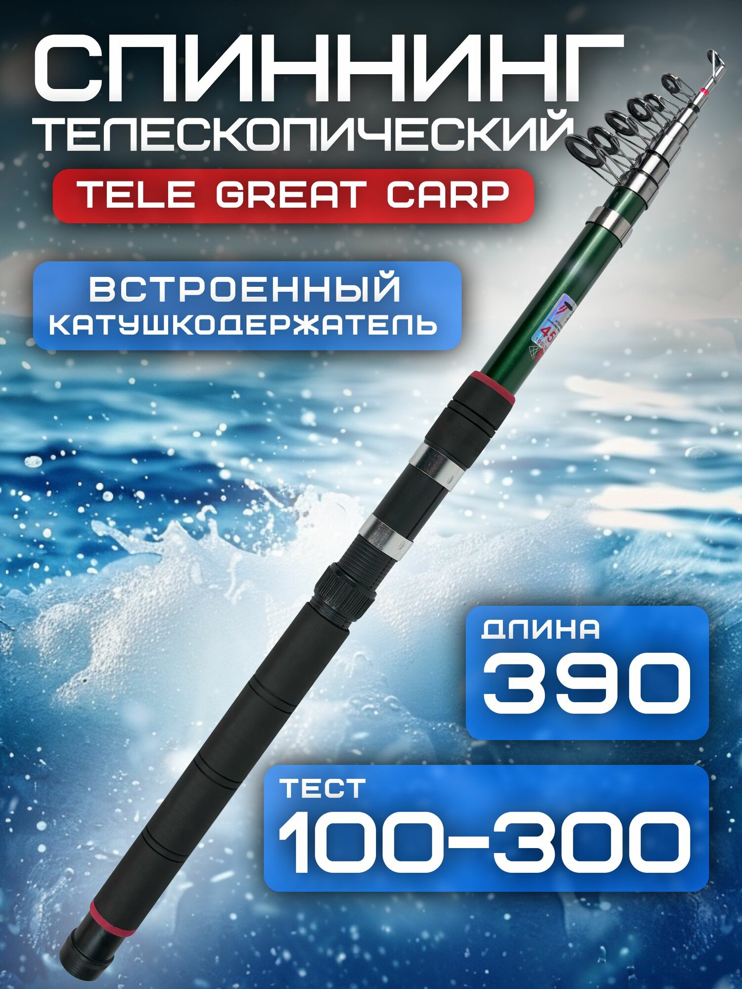 Удилище телескопическое Tele great Carp тест 100-300 гр. 3.9 м.