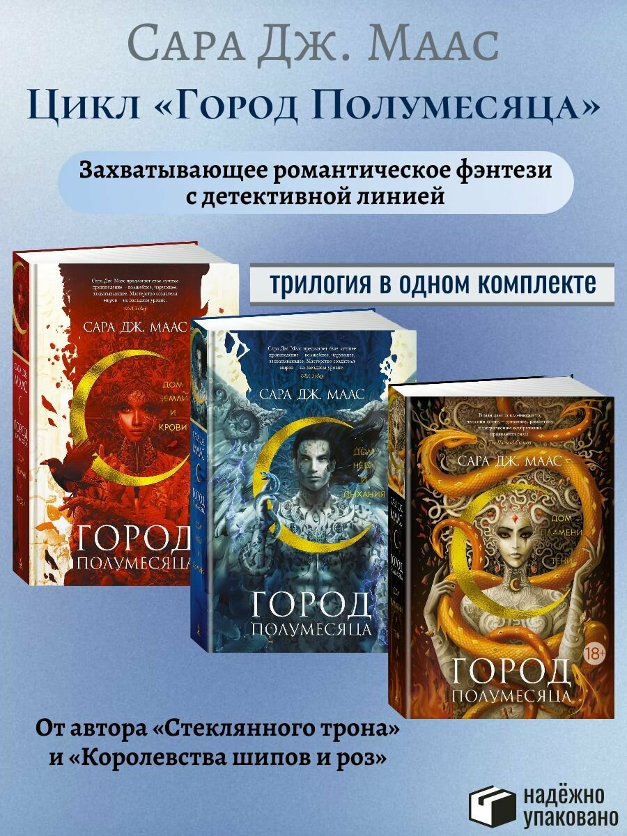Комплект из 3 книг Дом Земли и Крови. Дом Неба и Дыхания. Дом Пламени и Тени (Цикл "Город Полумесяца")