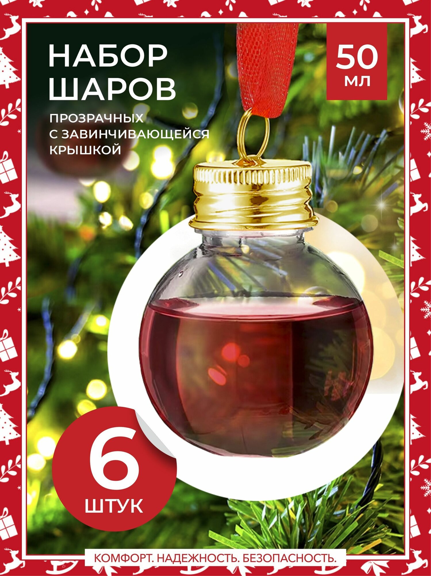 Алкошарики на елку набор прозрачных ёлочных шаров 6 шт. - 50 мл.