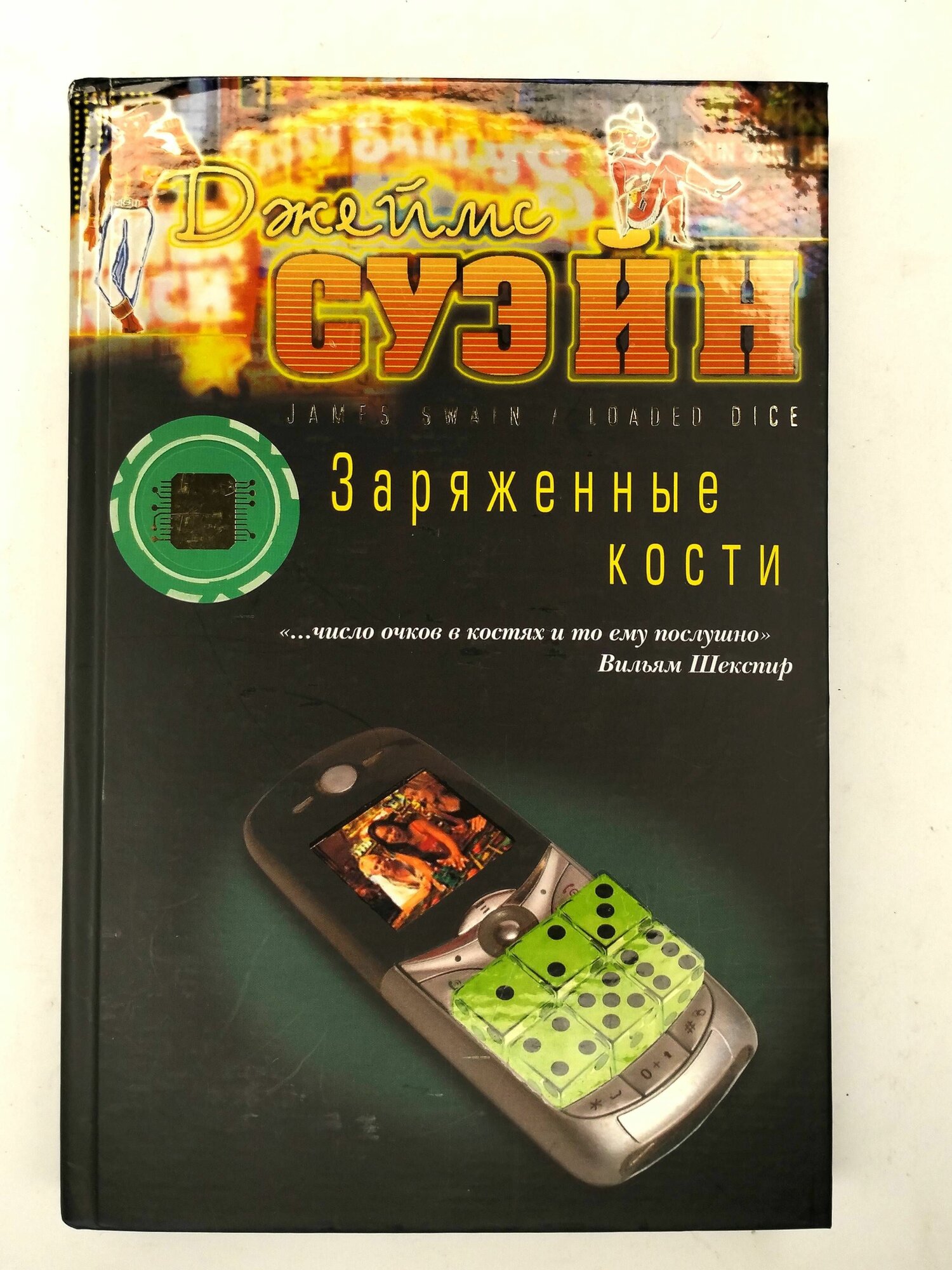 Заряженные кости