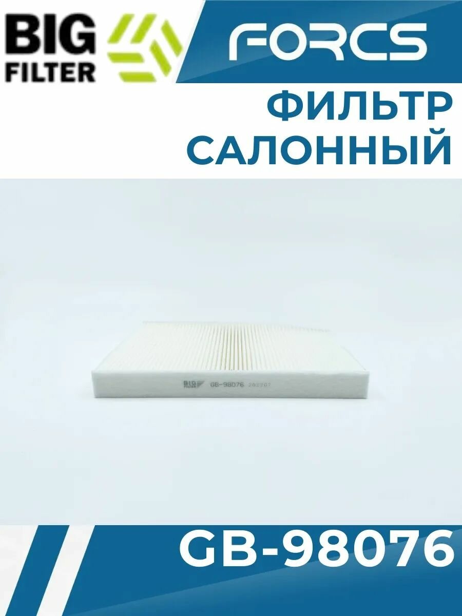Фильтр салонный BIG FILTER GB-98076