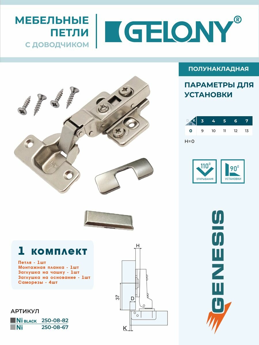Петля мебельная Gelony GENESIS полунакладная, 3D с доводчиком, Soft-close, Clip On, никель, 1 компл