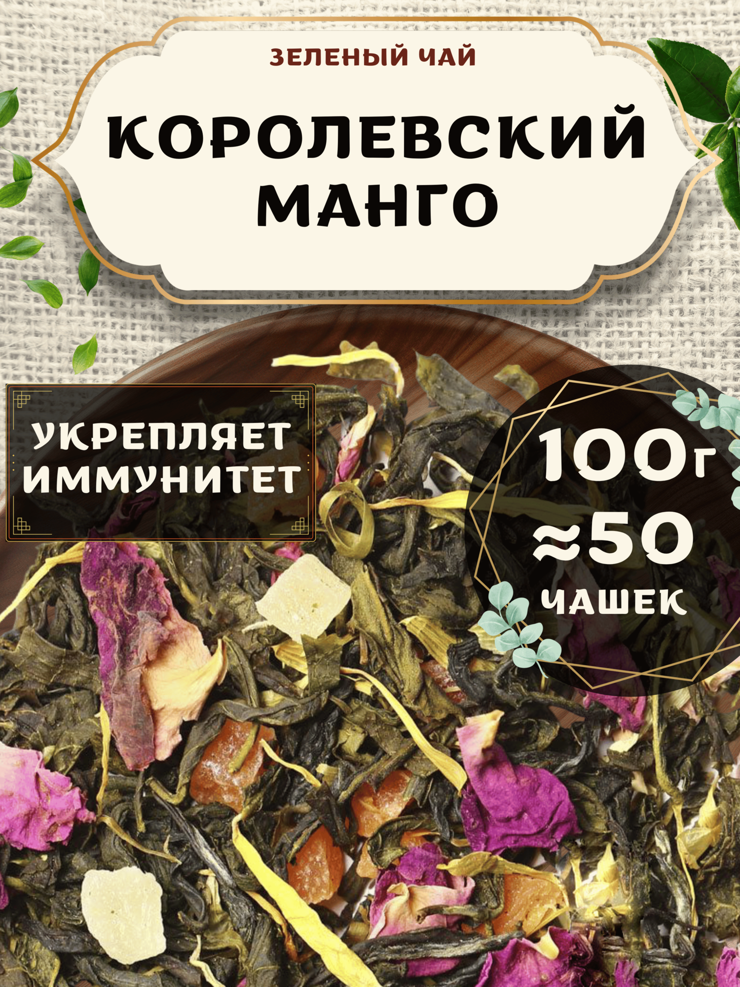 Зеленый чай с ананасом Королевский Манго от Пекинский чай 100 г. Чай Китайский Листовой с розой