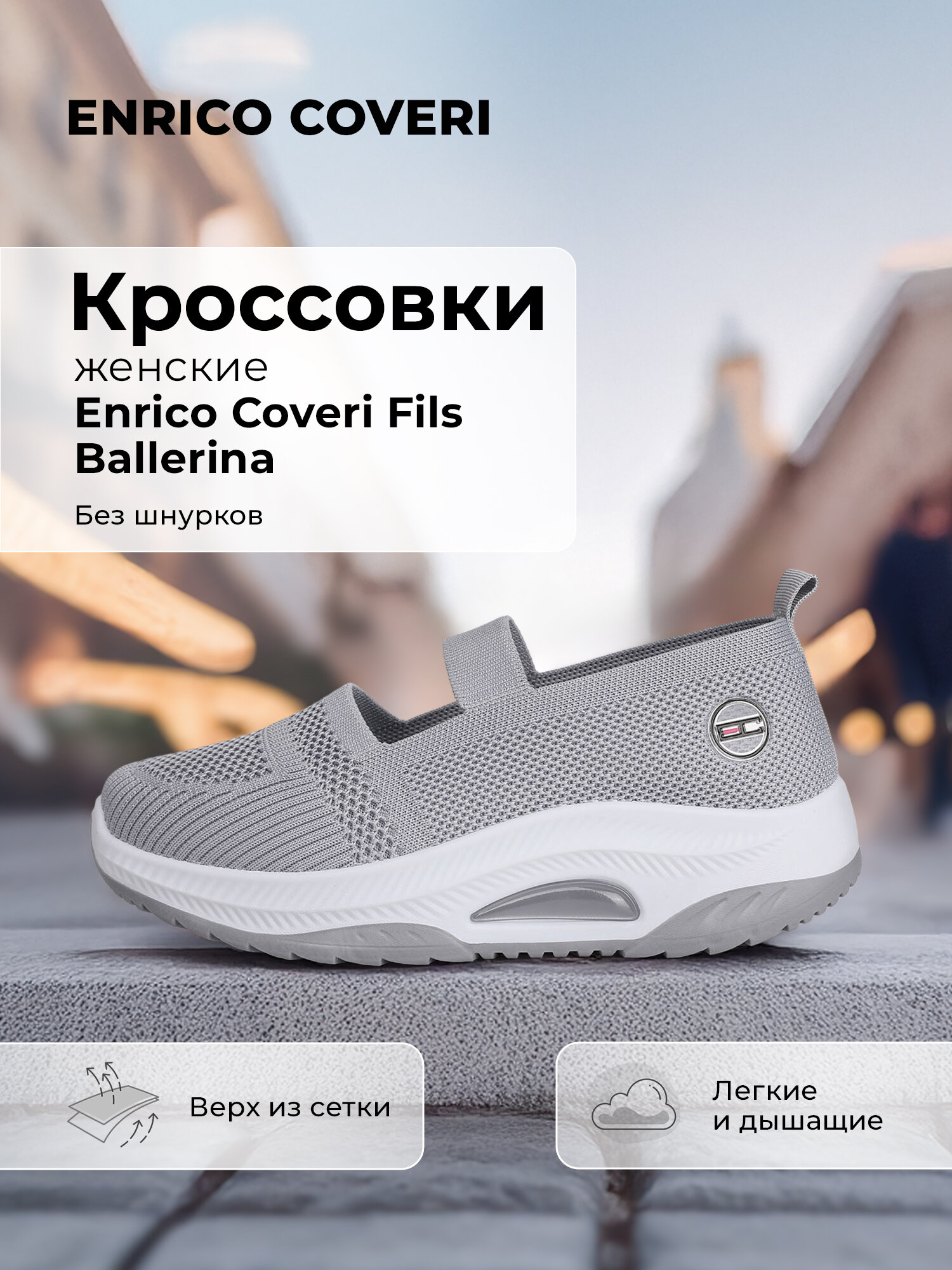 Кроссовки Enrico Coveri FILS BALLERINA