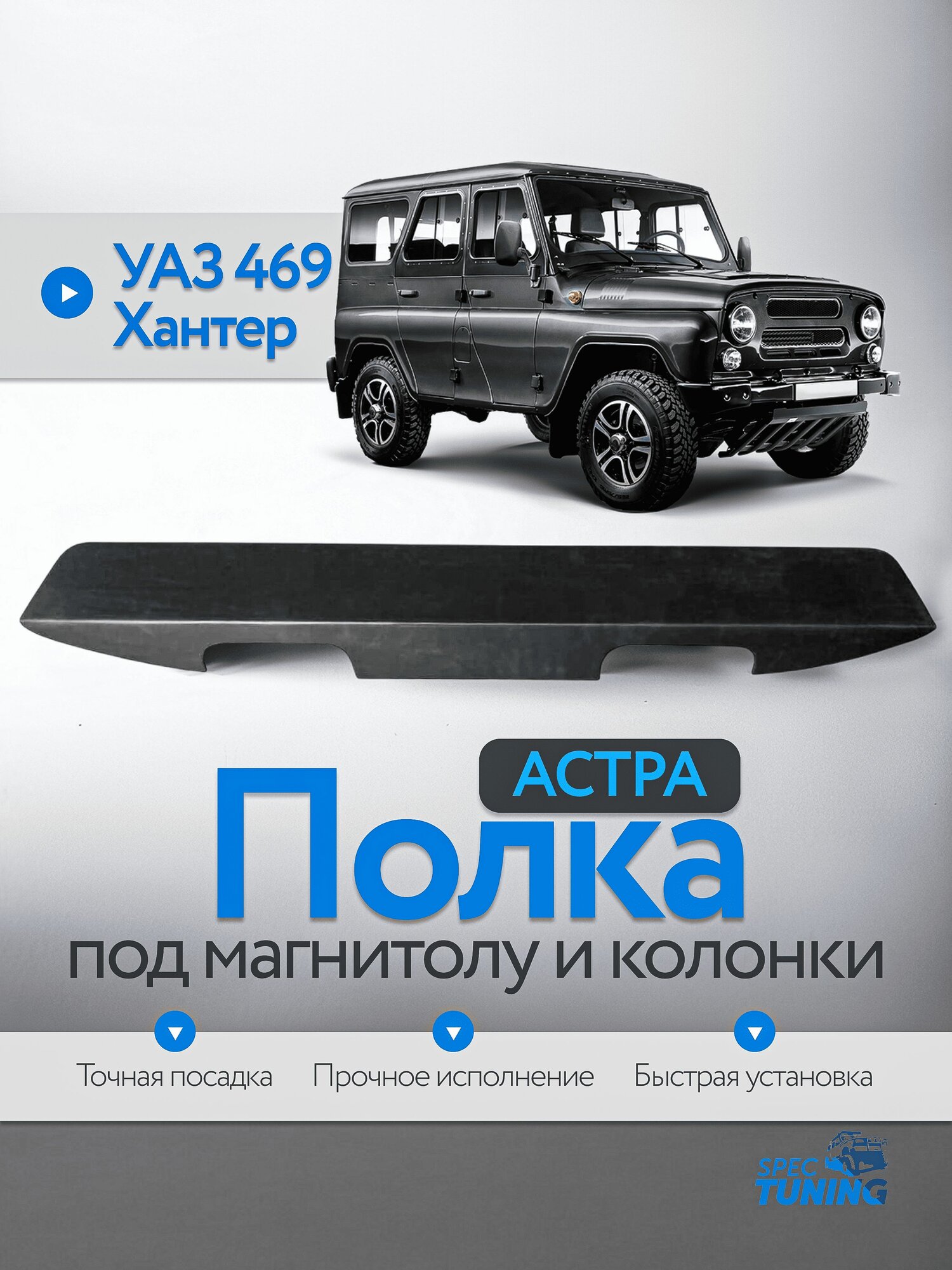 Полка Астра верхняя под магнитолу и колонки на УАЗ-469, Хантер