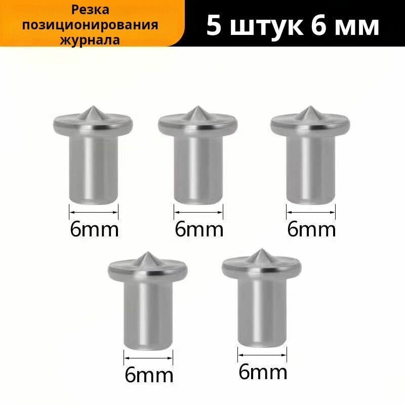 Столярная наколка центровка 6мм 5шт кернер для мебельных шкантов по деревуA