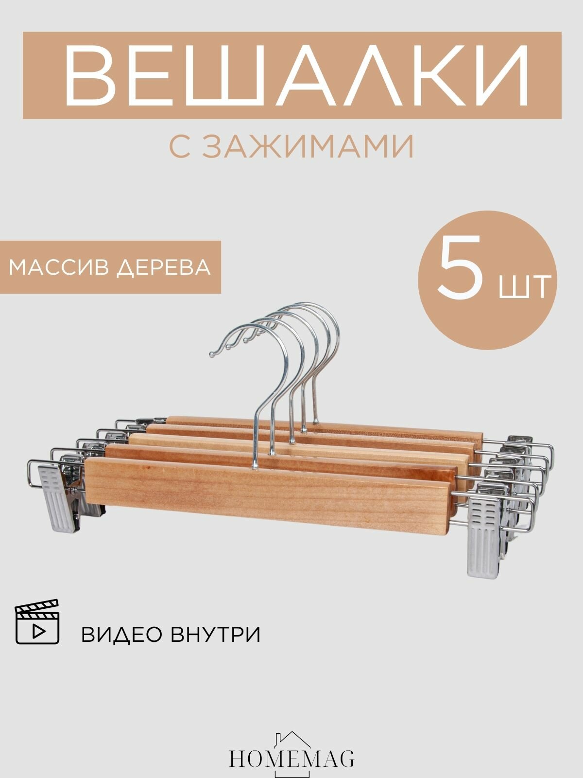 Вешалки деревянные для брюк и юбок с зажимами