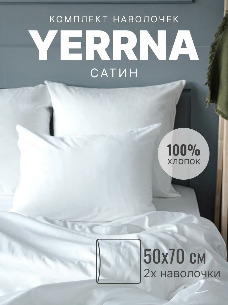 Наволочки 50х70 YERRNA, комплект 2 шт, алог икеа, 100% хлопок, сатин, цвет белый